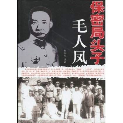 保密局头子毛人凤图册360百科