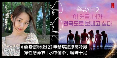 【韩流消息】《单身即地狱2》申瑟琪爱得直率果断，穿性感泳衣狂撩高冷男，水中偷牵手曖昧十足！