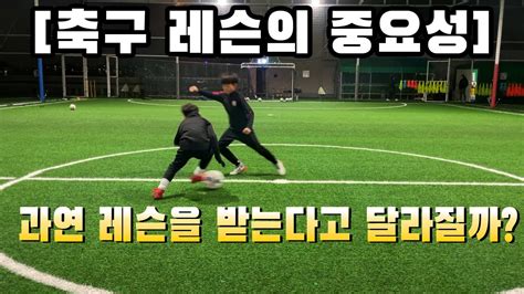 개인능력 향상을 위한 축구 풋살 레슨을 고민하시는 분들 꼭 보세요 Youtube