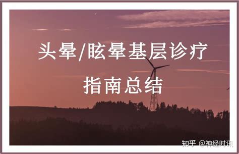 头晕 眩晕基层诊疗指南总结 知乎