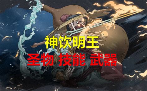 【暖雪】神饮明王（圣物、技能、武器分享）单机游戏热门视频