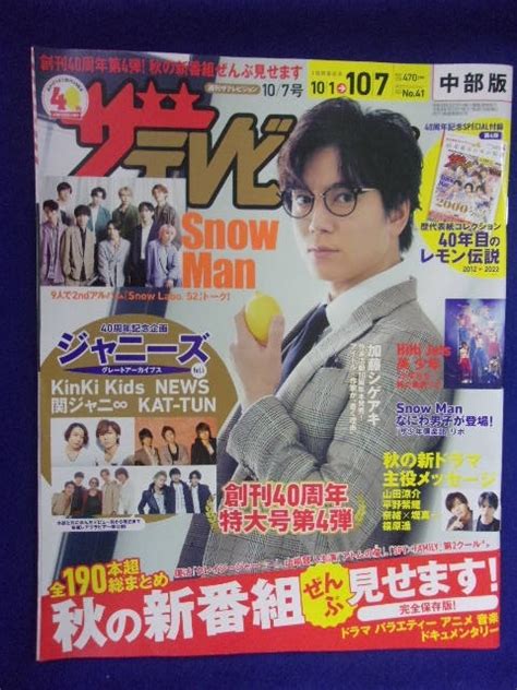 【やや傷や汚れあり】3245 ザ・テレビジョン中部版 2022年10 7号no 41 ★送料1冊150円3冊まで180円★の落札情報詳細