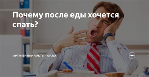 Почему после еды хочется спать Аргументы и факты Дзен