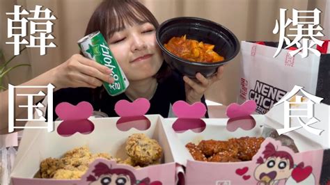 【モッパン】韓国のチキンとトッポギ満足するまで食べてみた。大食い女 モッパン 먹방asmr 韓国モッパン 韓国料理 ヤンニ
