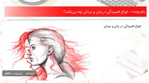انواع افسردگی در زنان و مردان چه می‌باشد؟