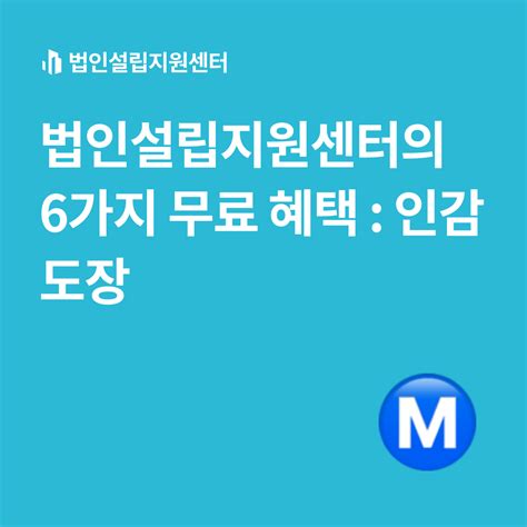 법인설립지원센터의 6가지 무료 혜택 인감도장 법인설립 절차와 서류 등 핵심정보를 쉽게 안내해드립니다