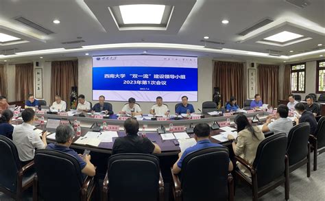 学校第二轮“双一流”建设中期自评工作顺利完成 西南大学