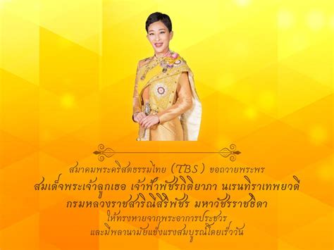 ขอถวายพระพร สมเด็จพระเจ้าลูกเธอ เจ้าฟ้าพัชรกิติยาภา นเรนทิราเทพยวดี กรม