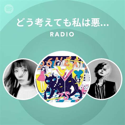 どう考えても私は悪くない Radio Playlist By Spotify Spotify
