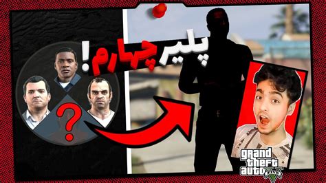 برد کاراکتر قبلی جی تی ای وی رو پیدا کردم😮 Youtube