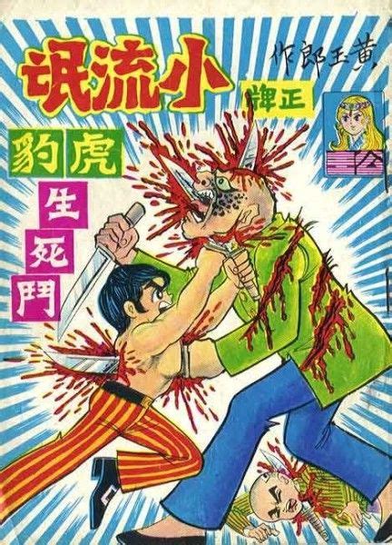 中国の子供たちが読んでる漫画がグロすぎる ポッカキット