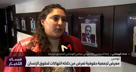 تونس معرض لجمعية حقوقية تعرض من خلاله انتهاكات لحقوق الإنسان