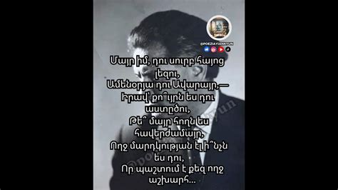 Հովհաննես Շիրազ Մայր իմ դու սուրբ հայոց լեզու Poeziayiankyun անահիտաղասու պոեզիայիանկյուն