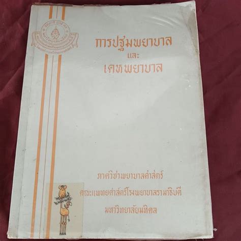 การปฐมพยาบาล และเคหพยาบาล เล่มเหลืองหนังสือเก่า Shopee Thailand