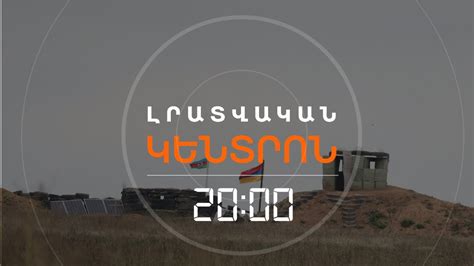 ԱԴՐԲԵՋԱՆԸ ԱՆՀԱՊԱՂ ՉՈՐՍ ԳՅՈՒՂ Է ՊԱՀԱՆՋՈՒՄ ԼՐԱՏՎԱԿԱՆ ԿԵՆՏՐՈՆ 09 03 2024