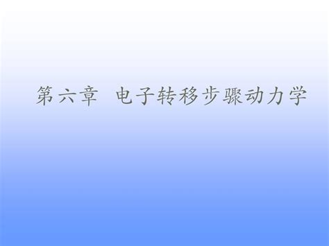 电化学原理 第六章 电子转移步骤动力学答辩word文档在线阅读与下载无忧文档