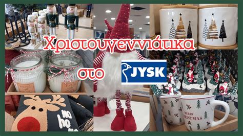 Jysk ΒΟΛΤΑ ΓΙΑ ΤΑ ΠΙΟ ΟΜΟΡΦΑ ΧΡΙΣΤΟΥΓΕΝΝΙΑΤΙΚΑ Sofia S Youtube