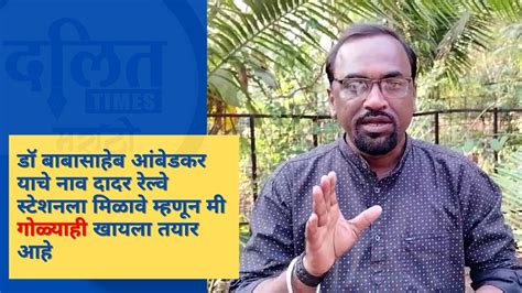 दादर रेल्वे स्टेशनला डॉ बाबासाहेब आंबेडकर याचे नाव मिळावे म्हणून संघर्ष