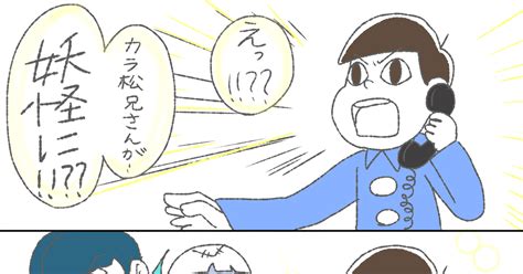 おそ松さん カラ松兄さんが妖怪に！？ あおみどろのマンガ Pixiv