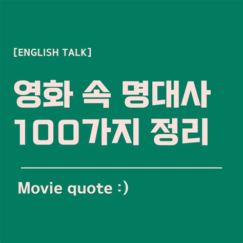 영화 명대사 모음 영어와 한국말 2가지 포함 정리 잉글비서