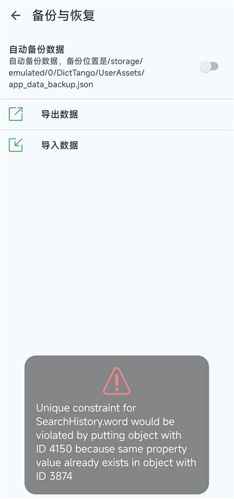 [dicttango][android][反馈] “备份与恢复”中的“导入数据”出错 dicttango freemdict forum