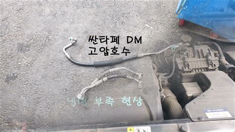 싼타페dm 자동차에어컨 고장 고질병 Youtube