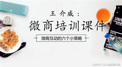 王介威：微商培訓課件之微商互動的六個小策略 每日頭條