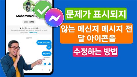 메신저 전달 아이콘이 표시되지 않음 메신저 메시지 배달 아이콘이 표시되지 않는 문제를 해결하는 방법 Youtube