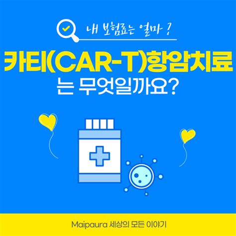 카티car T항암약물치료가 무엇일까요 Mai Paura