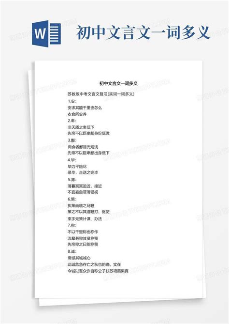 初中文言文一词多义word模板下载编号qxeymyov熊猫办公