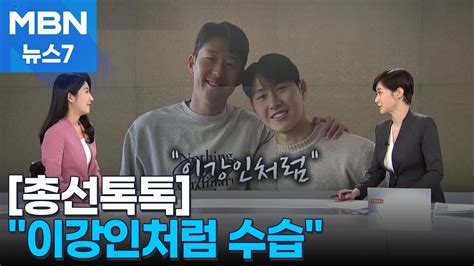 총선톡톡 이강인처럼 수습 이천수 이번엔 원희룡 조정래·문성근 조국신당 후원 Mbn 뉴스7 Youtube