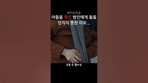 비밀의숲 어머니의 한 그리고 가족 Youtube