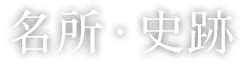 名所史跡福岡県町村会