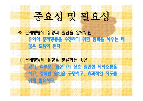 유아 문제행동의 유형 및 원인보고서 예체능