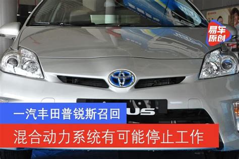 一汽丰田普锐斯召回 混合动力系统有可能停止工作 知乎