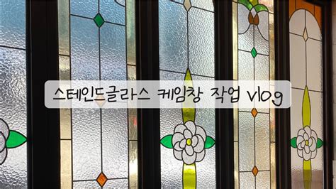홀로서기 이후 첫 대형 스테인드글라스 케임창 작업기ㅣ디자인부터 시공까지ㅣ공방 브이로그 Stainedglass 스테인드글라스 유리공예 Youtube