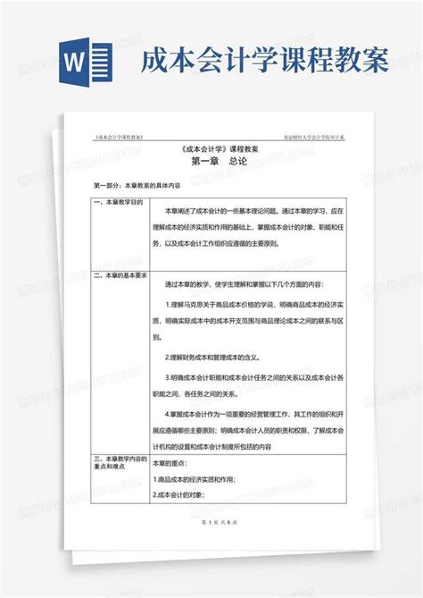 成本会计学课程教案word模板下载编号ldbgvdwg熊猫办公