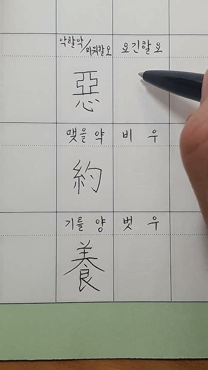 5급 한자 011 한자학습 한자쓰기 악할 악 미워할 오 맺을 약 기를 양 요긴할 요 비 우 벗 우 Korean Hanja Youtube