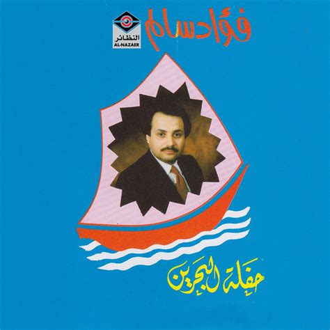 حفلة البحرين Album By Fouad Salem Spotify