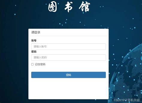 基于ssm的图书管理系统【附源码】 Csdn博客