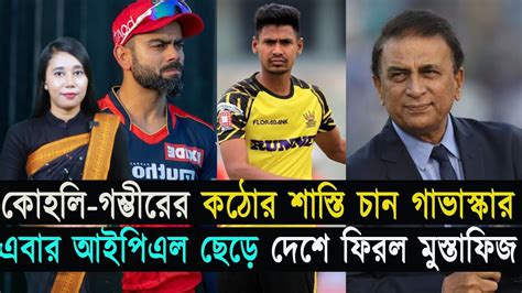 কোহলি গম্ভীরের কঠোর শাস্তি চান গাভাস্কারএবার আইপিএল ছেড়ে দেশে ফিরল