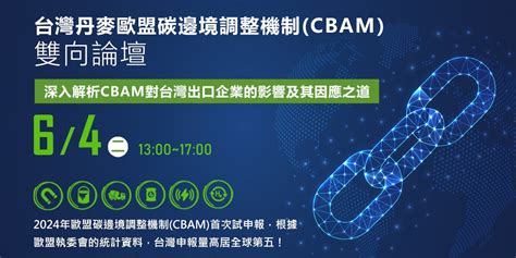 歐盟碳邊境調整機制（cbam）台灣丹麥雙向論壇：深入解析cbam對台灣出口企業的影響及其因應之道｜accupass 活動通