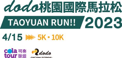 2023桃園國際馬拉松 Colatour 可樂旅遊