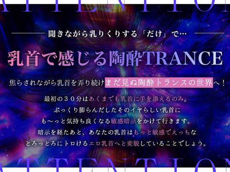 【r18 Asmr】【※乳首未開発の人は聞かないでください】陶酔 乳首トランス～多幸感で涙が溢れる『乳首専用』音のドラッグ～ 同人asmrまとめ