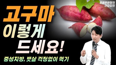 고구마 이렇게 드세요 중성지방 뱃살 걱정없이 먹기 [방태환원장의 건강강의] Youtube