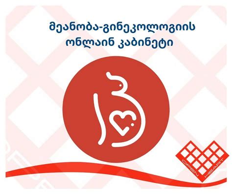 ღია გული მთავარი ჰოსპიტალი სამეანო გინეკოლოგიის ონლაინ კაბინეტი