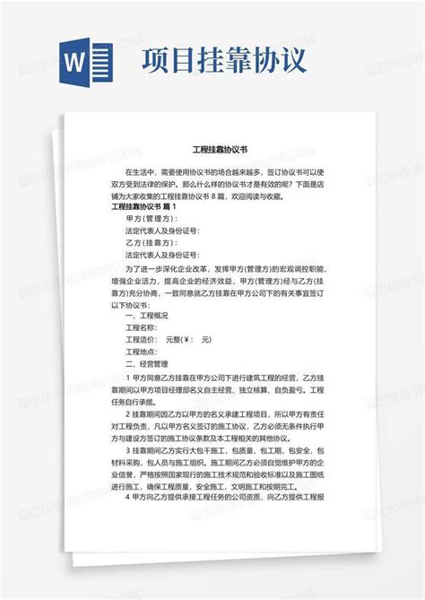 大气版工程挂靠协议书Word模板下载 编号qjbgpkxq 熊猫办公
