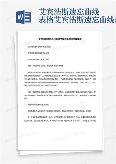 艾宾浩斯遗忘曲线表格艾宾浩斯遗忘曲线规律word模板下载编号laaavrny熊猫办公