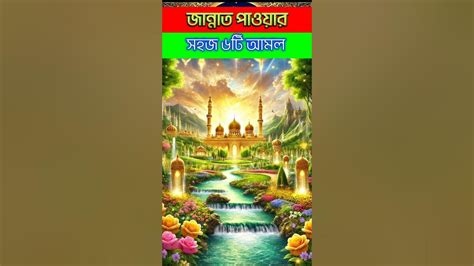 জান্নাত লাভের ৬টি গুরুত্বপূর্ণ আমল Shorts Shortsfeed Hadith