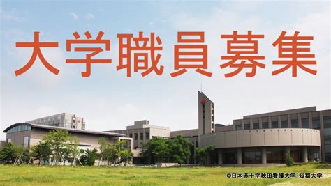 【大学職員募集】日本赤十字秋田看護大学では、明日の秋田県の看護教育 日本赤十字秋田看護大学・日本赤十字秋田短期大学 Facebook